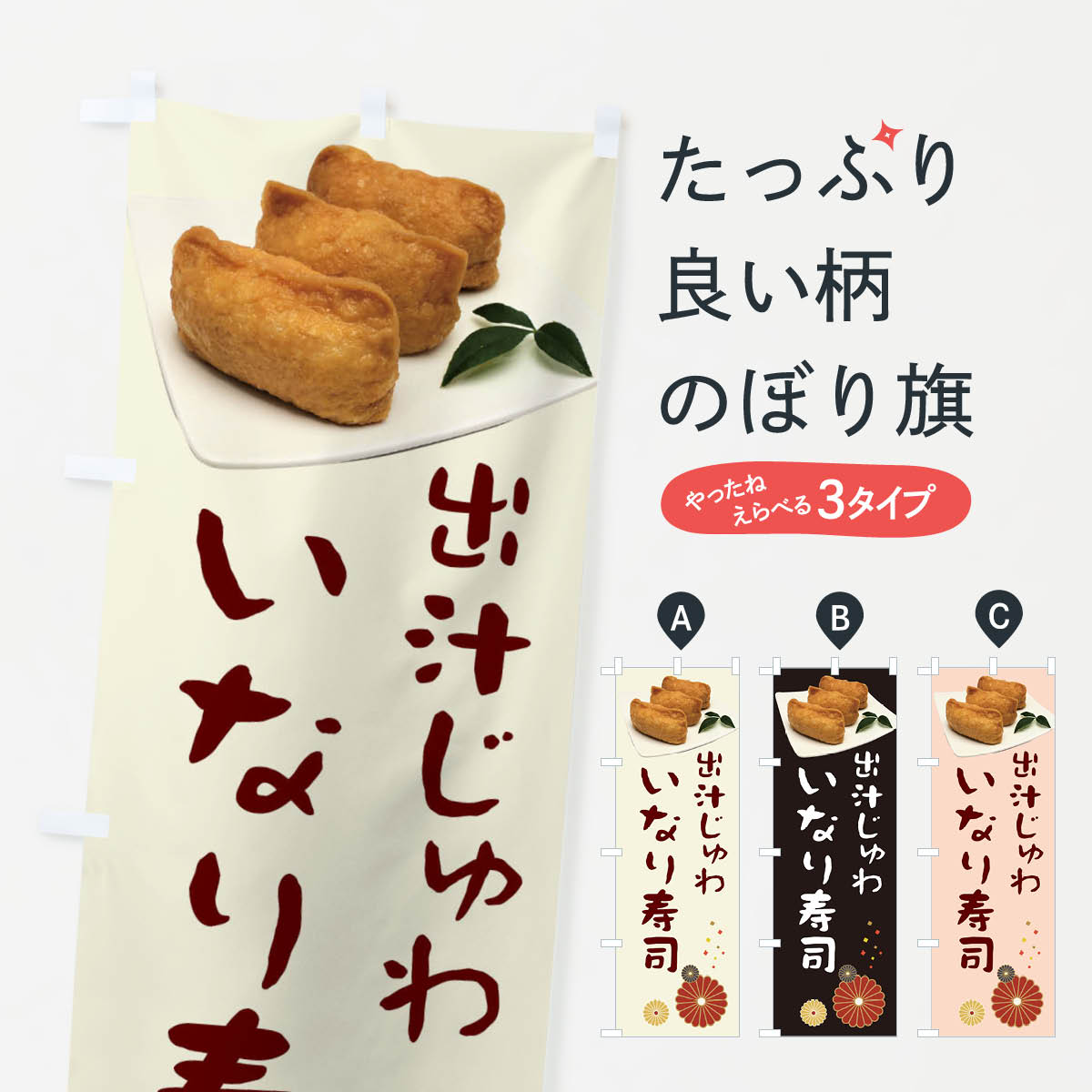 【楽天市場】【ネコポス送料360】 のぼり旗 いなり寿司のぼり 1YSU グッズプロ 【名入れできます+1017円】：グッズプロ