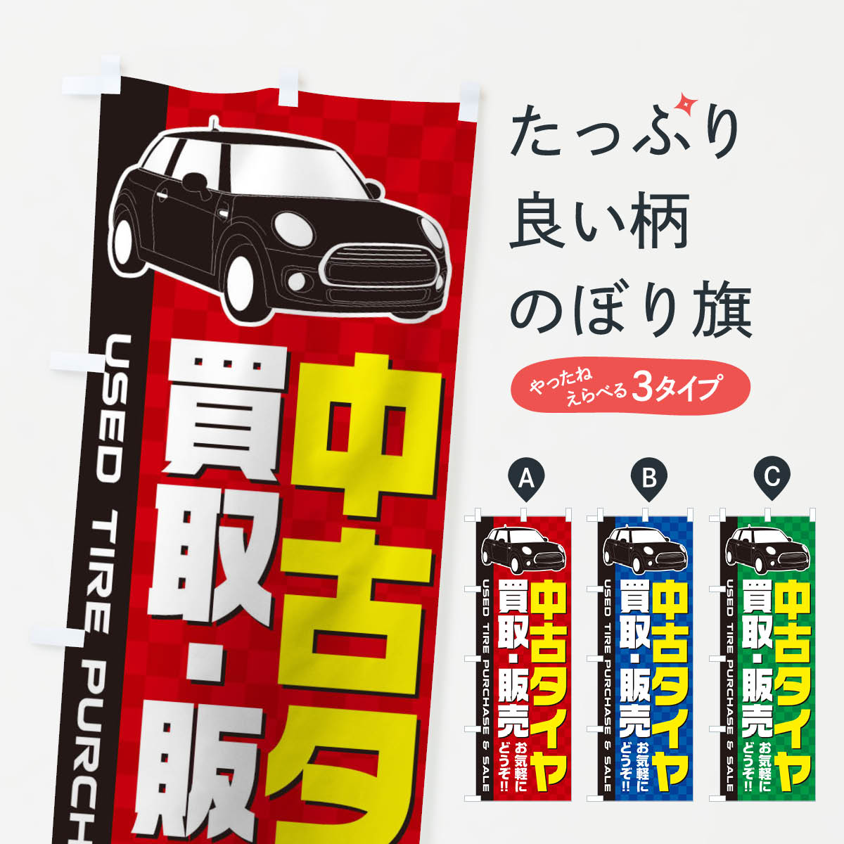 【楽天市場】【ネコポス送料360】 のぼり旗 中古タイヤ買取・販売のぼり 118Y グッズプロ：グッズプロ