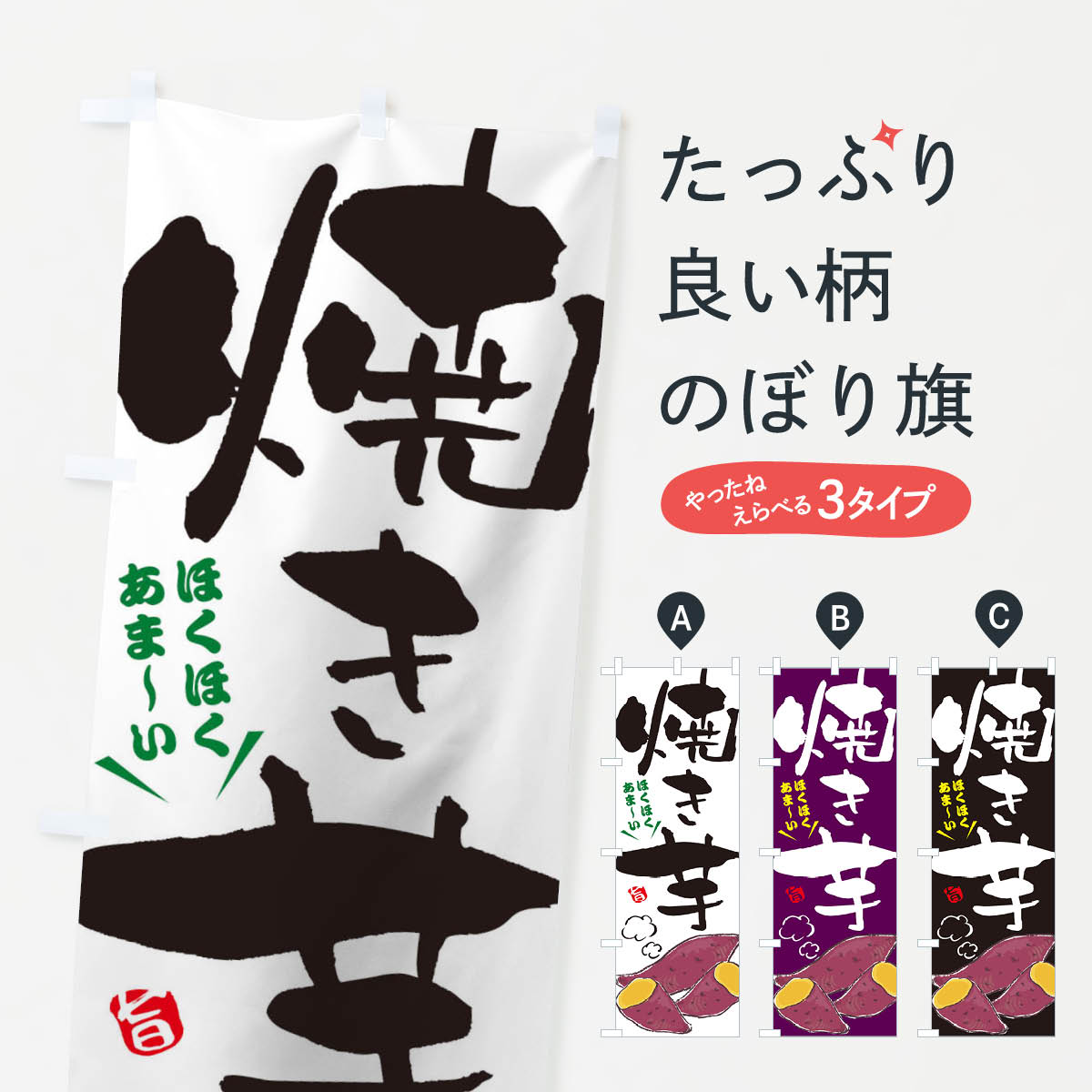 【楽天市場】【ネコポス送料360】 のぼり旗 焼き芋のぼり 1CUF グッズプロ：グッズプロ