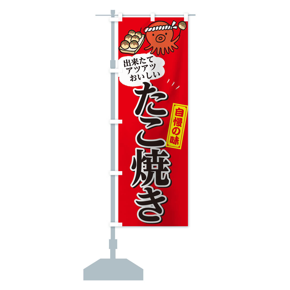 【楽天市場】【ネコポス送料360】 のぼり旗 たこ焼きのぼり 7N37 たこやき タコヤキ：グッズプロ
