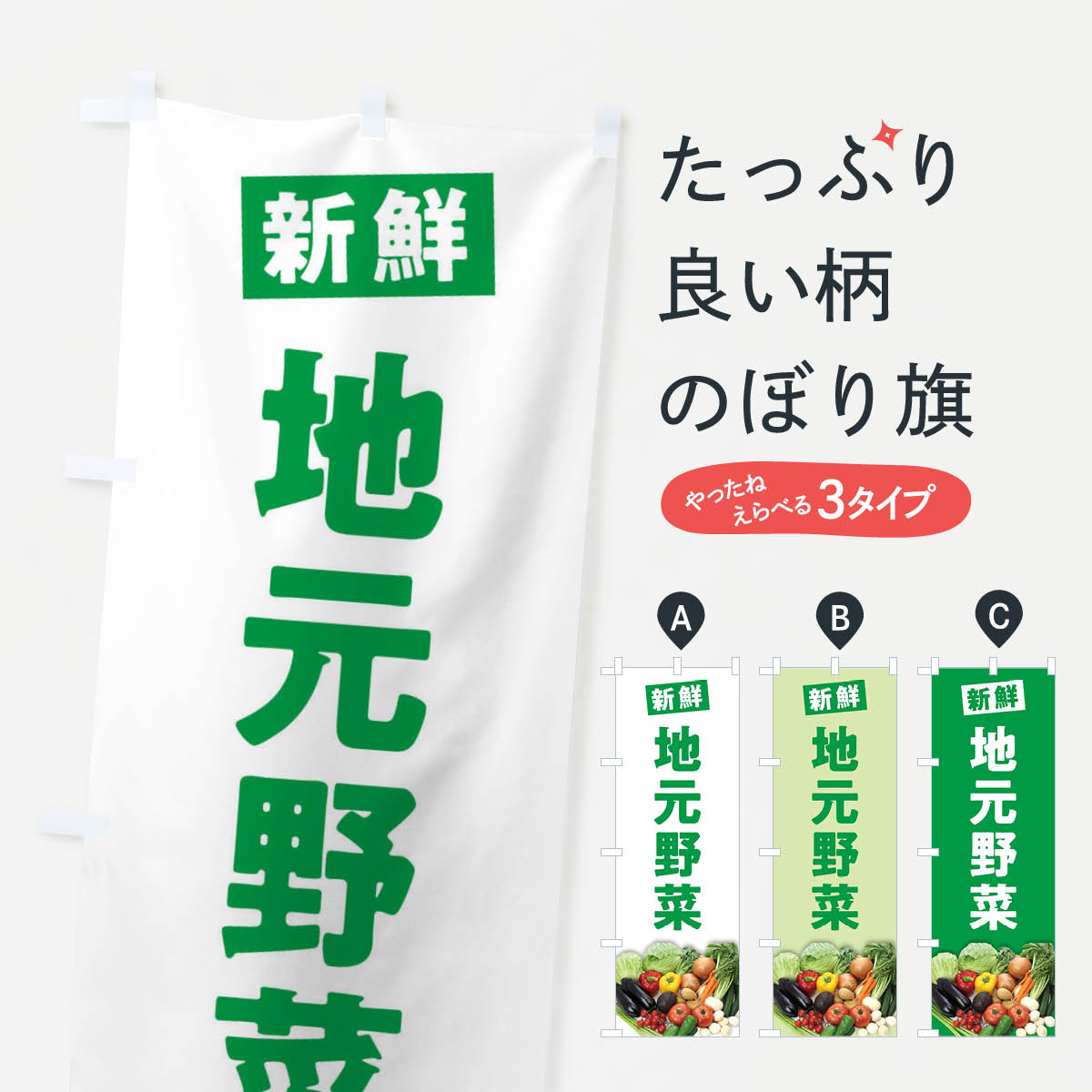 【楽天市場】【ネコポス送料360】 のぼり旗 地元野菜のぼり 2F7F 新鮮 新鮮野菜・直売 グッズプロ 【名入れできます+1017円】：グッズプロ