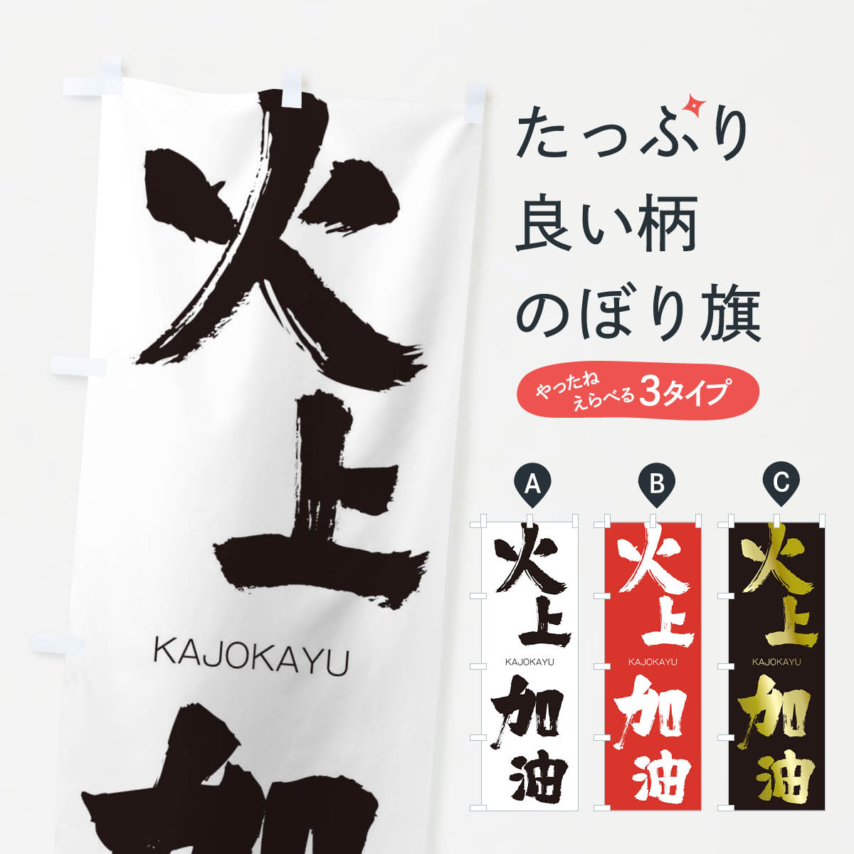 【楽天市場】【ネコポス送料360】 のぼり旗 火上加油のぼり 2GFS かじょうかゆ KAJOKAYU 四字熟語 助演 グッズプロ：グッズプロ