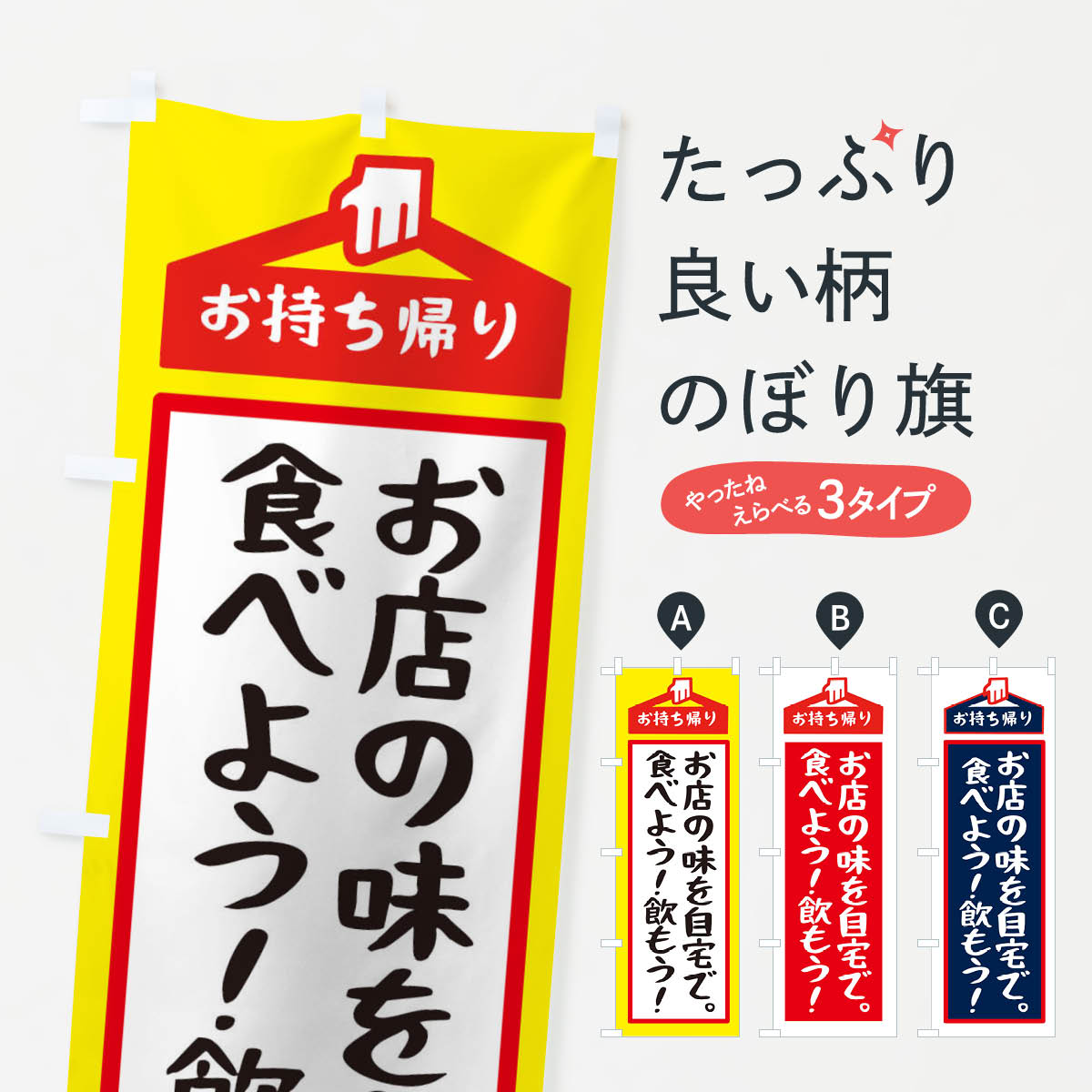 【楽天市場】【ネコポス送料360】 のぼり旗 お持ち帰りのぼり 2GPN お店の味を自宅で 食べよう 飲もう テイクアウト・お持帰り グッズ ...