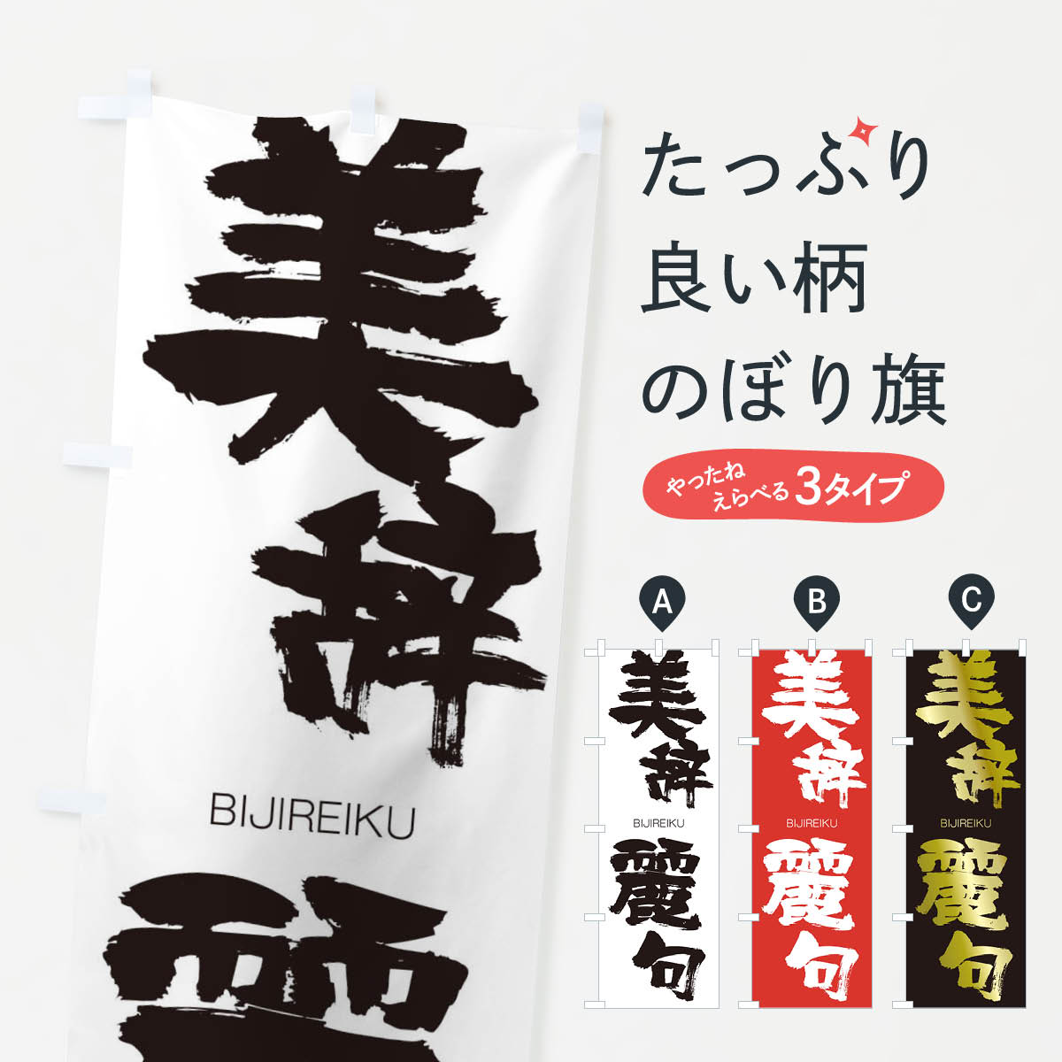 【楽天市場】【ネコポス送料360】 のぼり旗 美辞麗句のぼり 2TPJ びじれいく BIJIREIKU 四字熟語 助演 グッズプロ：グッズプロ