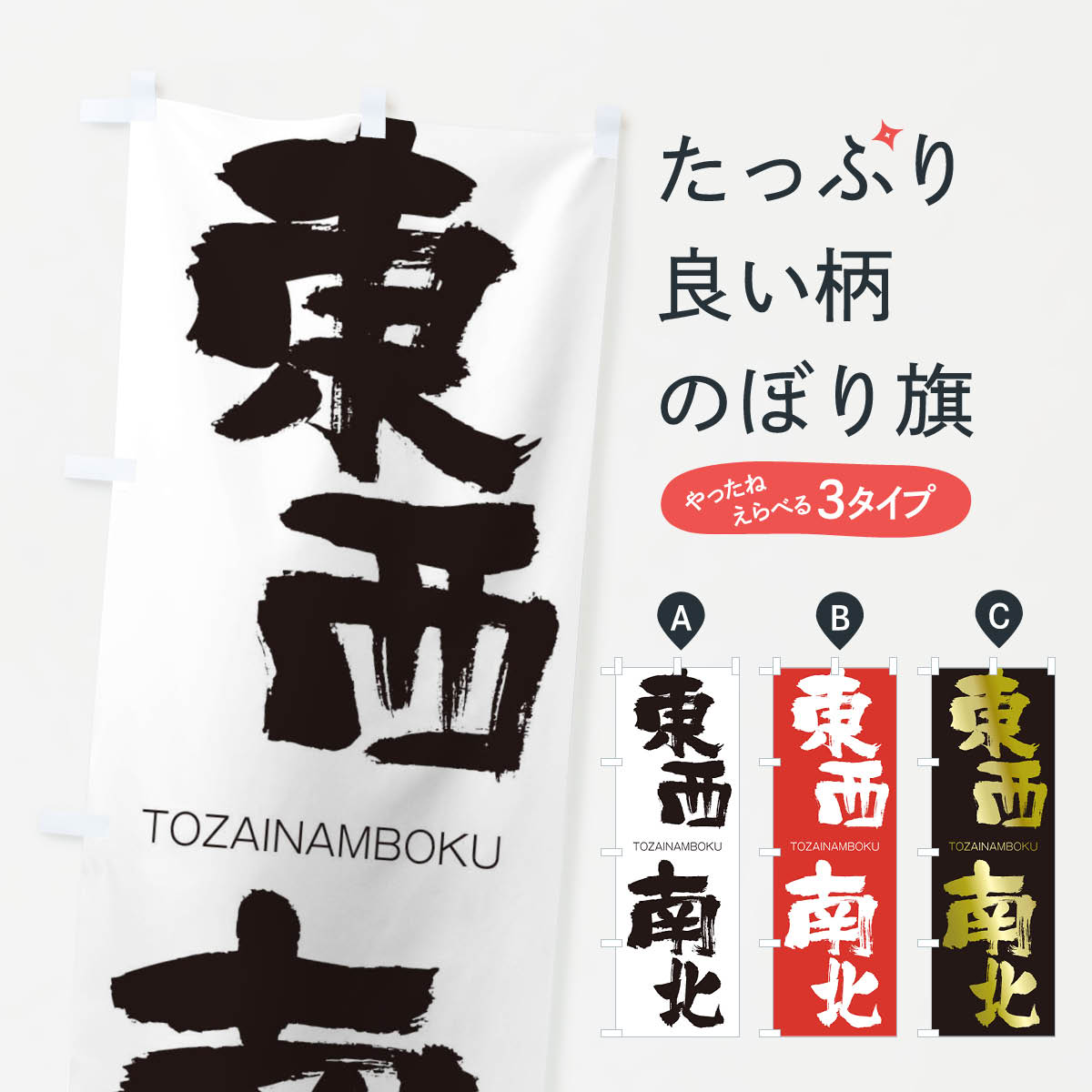 【楽天市場】【ネコポス送料360】 のぼり旗 東西南北のぼり 2LN3 TOZAINAMBOKU 四字熟語 助演 グッズプロ グッズプロ：グッズプロ