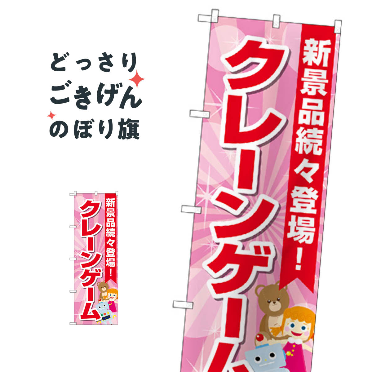 【楽天市場】クレーンゲーム のぼり旗 GNB-4307 ゲームセンター：グッズプロ