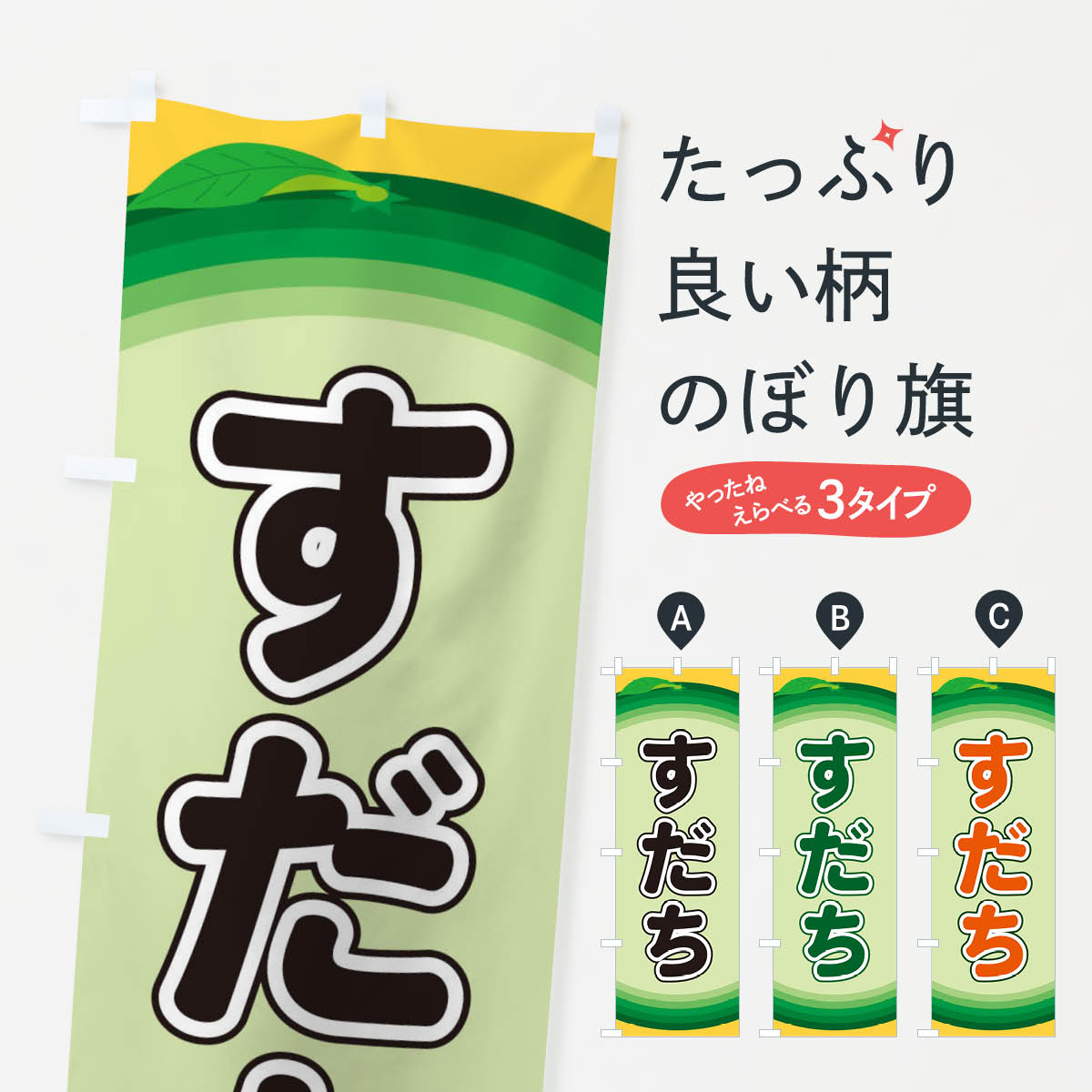 【楽天市場】【ネコポス送料360】 のぼり旗 すだちのぼり EAP8 みかん・柑橘類 グッズプロ グッズプロ：グッズプロ