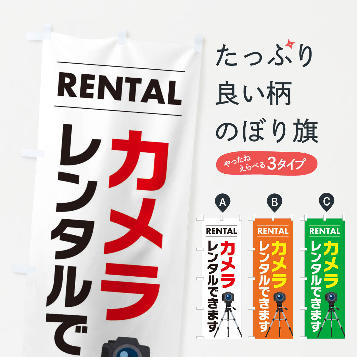 【楽天市場】【ネコポス送料360】 のぼり旗 カメラレンタルできますのぼり EY5U 撮影 グッズプロ：グッズプロ