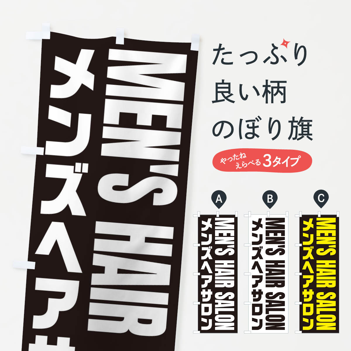 【楽天市場】【ネコポス送料360】 のぼり旗 メンズヘアサロン／男性専用美容室のぼり EY99 美容院・ヘアサロン グッズプロ 【名入れでき ...