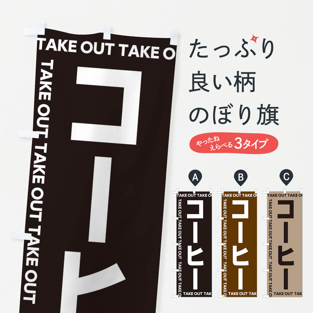【楽天市場】【ネコポス送料360】 のぼり旗 コーヒーのぼり EF9N お持ち帰り テイクアウト グッズプロ 【名入れできます】：グッズプロ