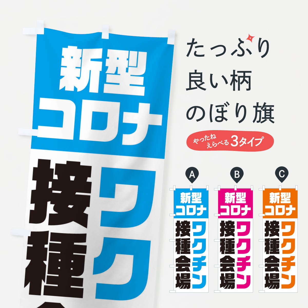 【楽天市場】【ネコポス送料360】 のぼり旗 新型コロナ／ワクチン接種会場のぼり EG3A 医療・福祉：グッズプロ