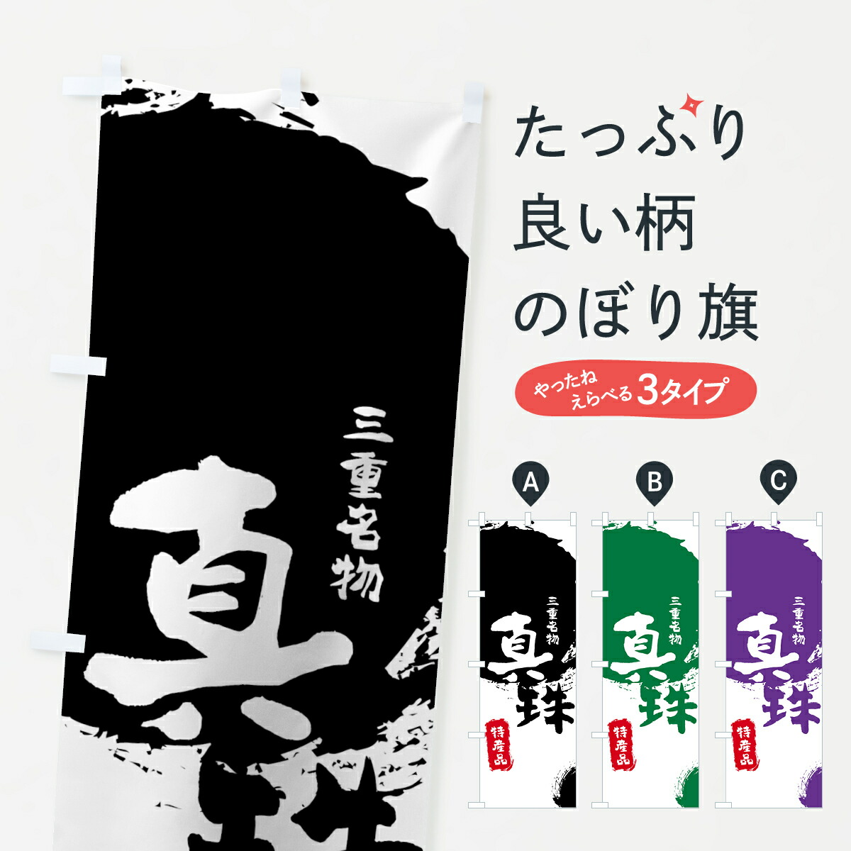 【楽天市場】【ネコポス送料360】 のぼり旗 真珠のぼり 76UY 特産品 三重名物 工芸品 グッズプロ グッズプロ グッズプロ グッズプロ ...