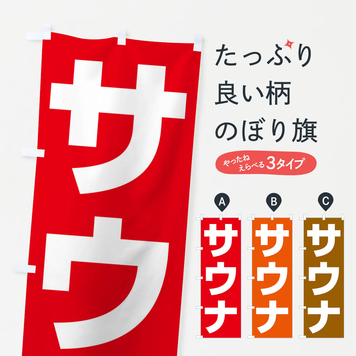 【楽天市場】【ネコポス送料360】 のぼり旗 サウナのぼり E6GX サウナ・蒸し風呂 グッズプロ 【名入れできます+1017円】：グッズプロ