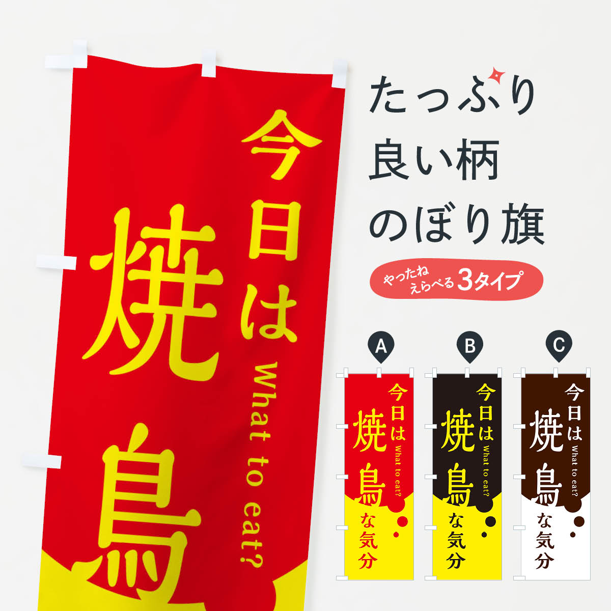【楽天市場】【ネコポス送料360】 のぼり旗 焼鳥のぼり EJL2 焼鳥・焼き鳥 グッズプロ 【名入れできます】：グッズプロ