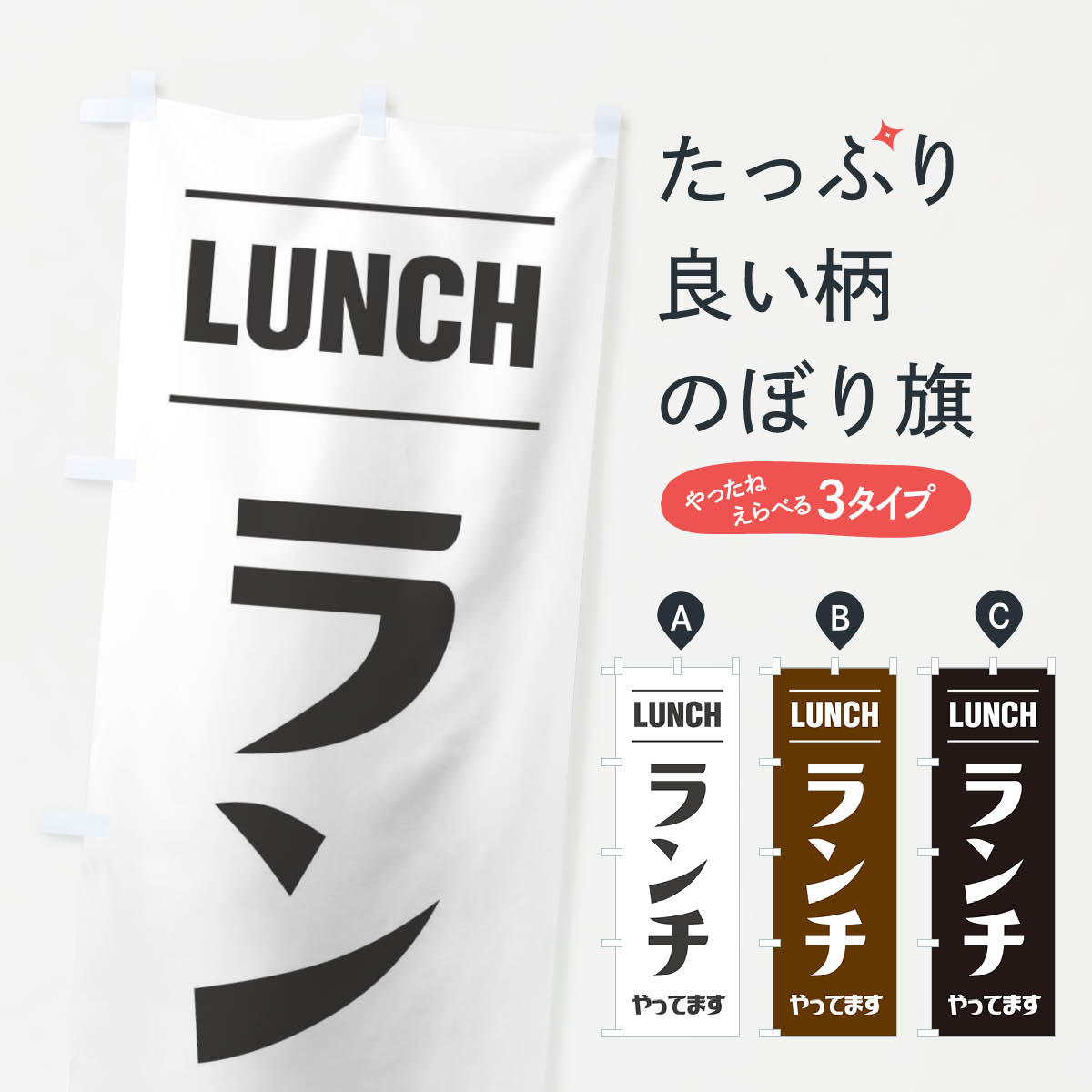 【楽天市場】【ネコポス送料360】 のぼり旗 ランチやってますのぼり EWR7 グッズプロ 【名入れできます】：グッズプロ