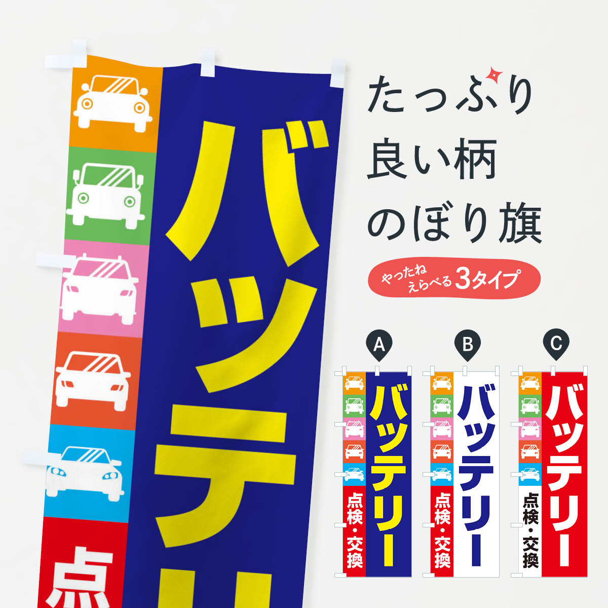 【楽天市場】【ネコポス送料360】 のぼり旗 バッテリー点検交換・車・カーメンテナンスのぼり 34RF：グッズプロ