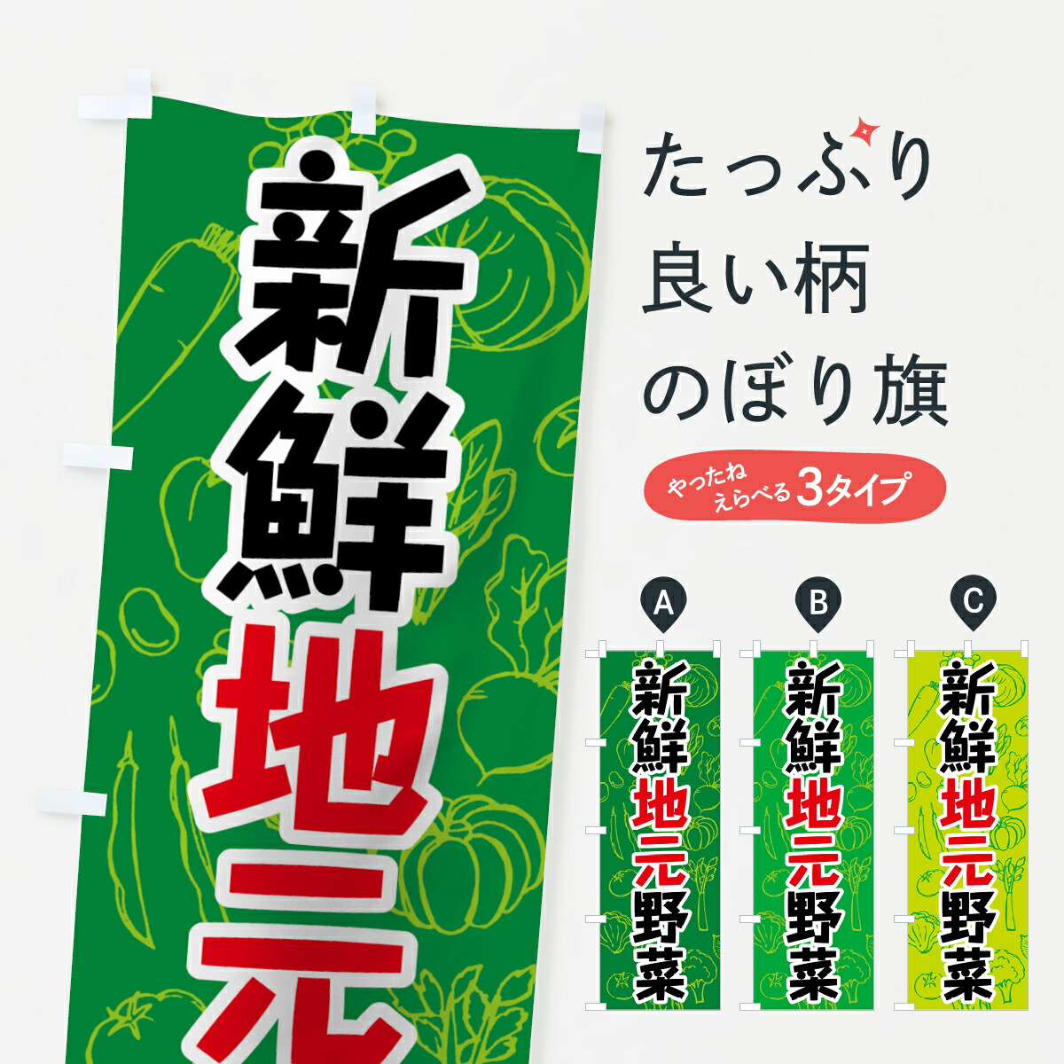【楽天市場】【ネコポス送料360】 のぼり旗 新鮮地元野菜のぼり 7W2H やさい 新鮮野菜・直売 グッズプロ 【名入れできます+1017円 ...