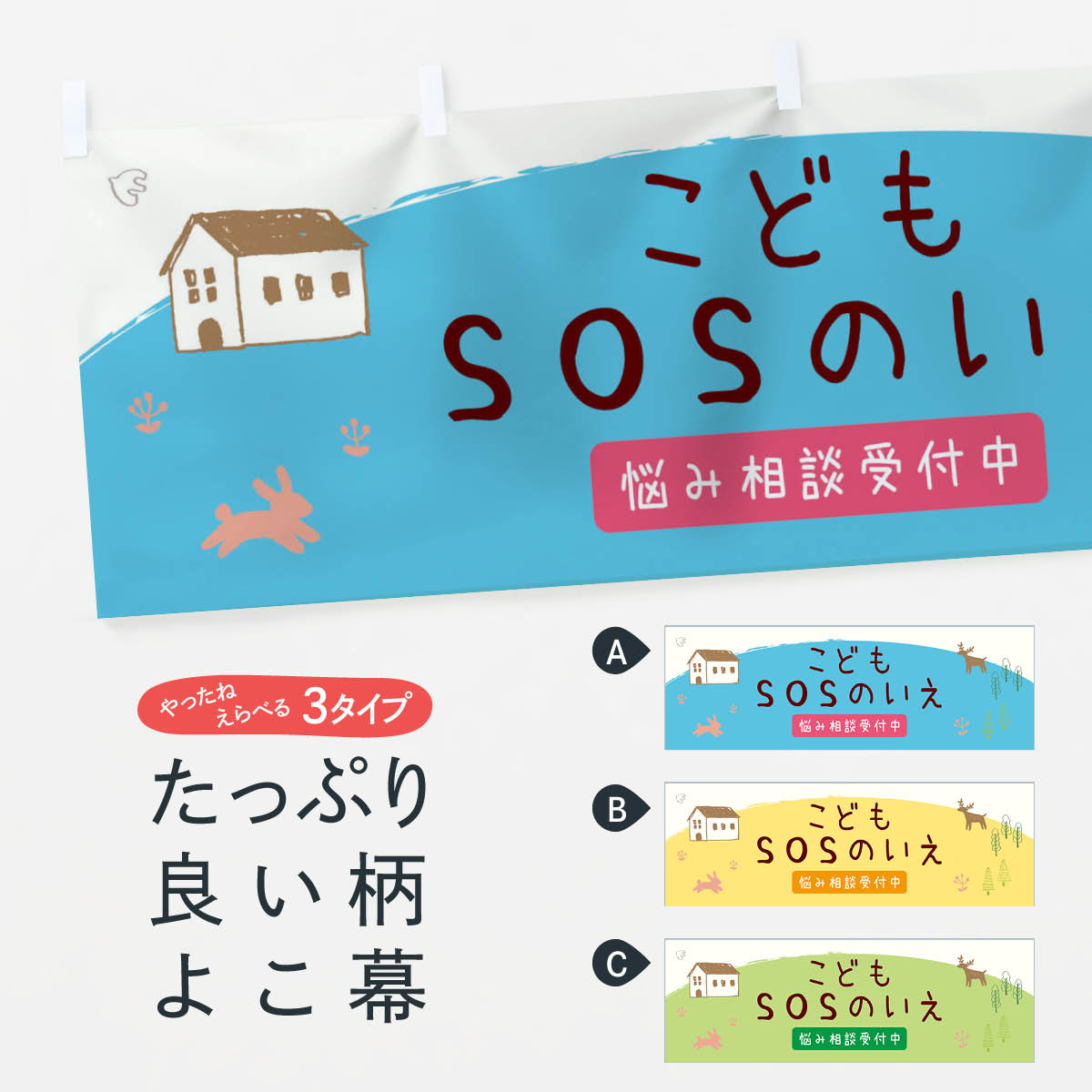 【楽天市場】【ネコポス送料360】 横幕 こどもSOSのいえ・こども110番 30R6 社会：グッズプロ