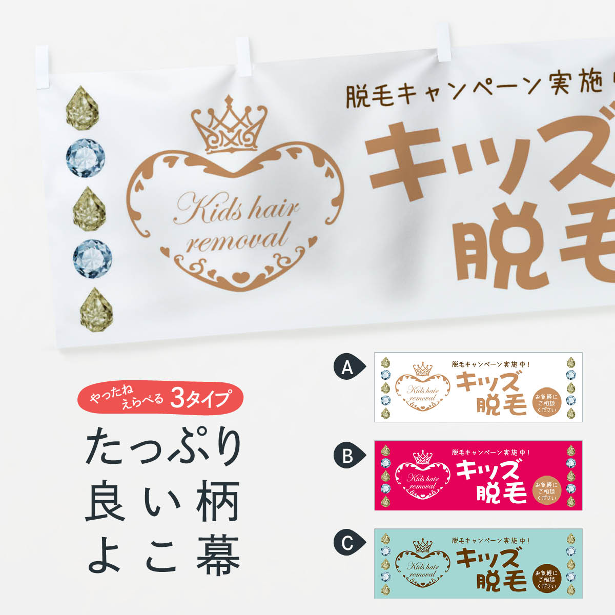 【楽天市場】【ネコポス送料360】 横幕 キッズ脱毛・美容 35P8：グッズプロ