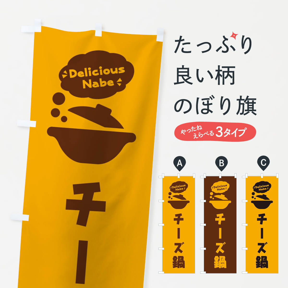 【楽天市場】【ネコポス送料360】 のぼり旗 チーズ鍋・お鍋・ロゴ・イラスト・アイコン・吹き出しのぼり 3J44 鍋料理 グッズプロ：グッズプロ