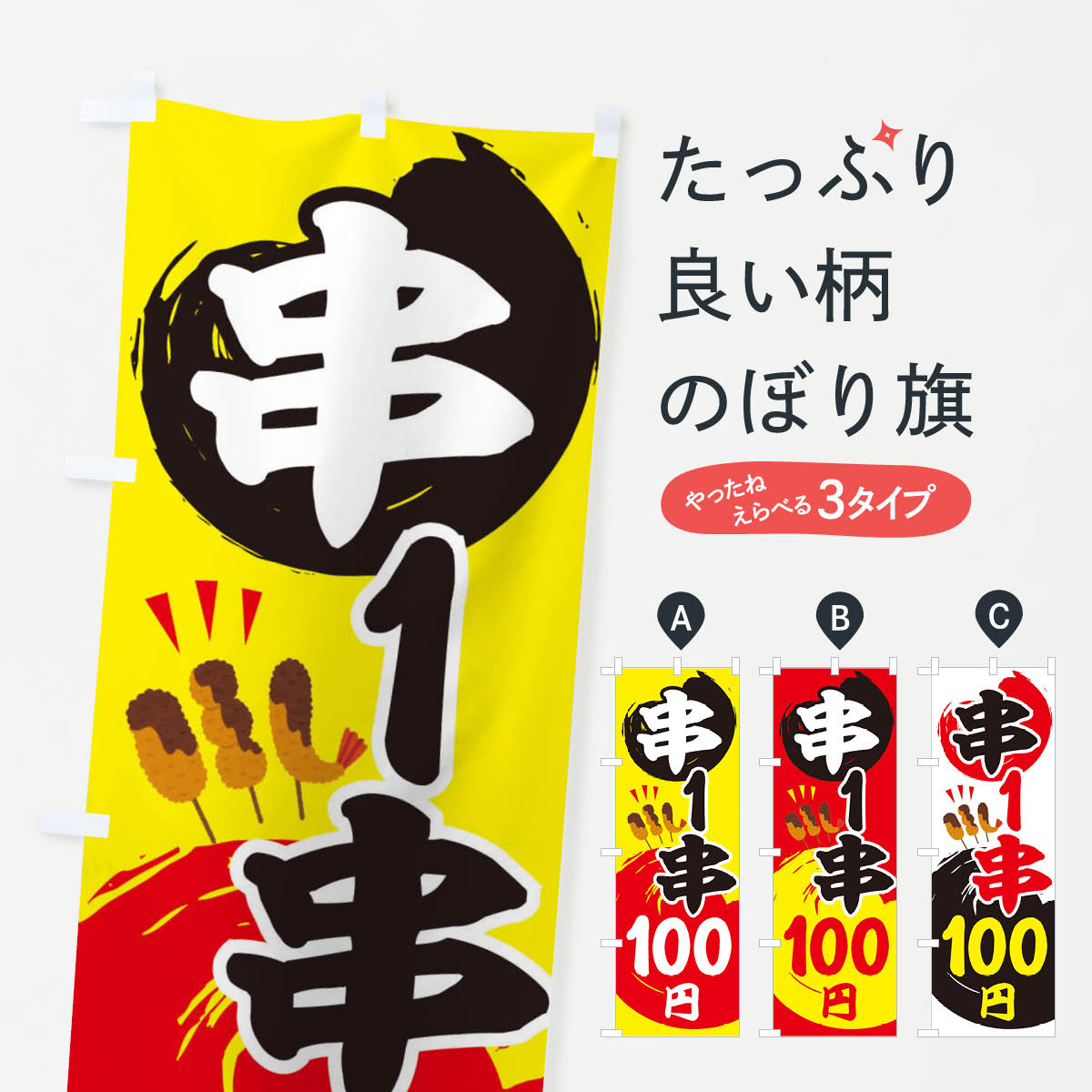 【楽天市場】【ネコポス送料360】 のぼり旗 串・1串100円・居酒屋のぼり 3KJR 串揚げ・串カツ：グッズプロ
