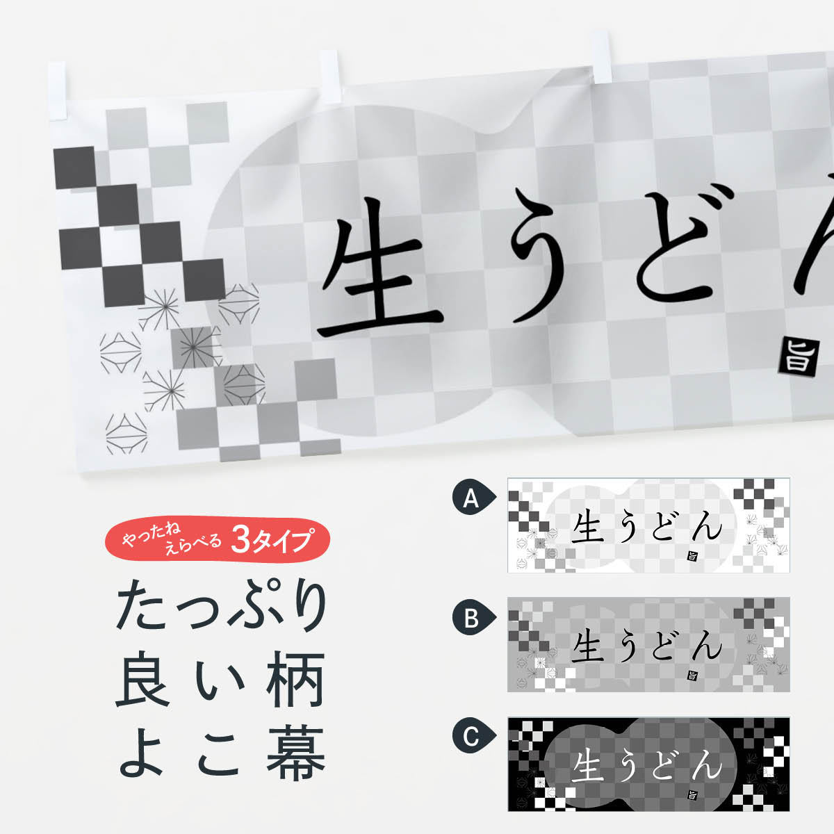 【楽天市場】【ネコポス送料360】 横幕 生うどん 3KL7：グッズプロ