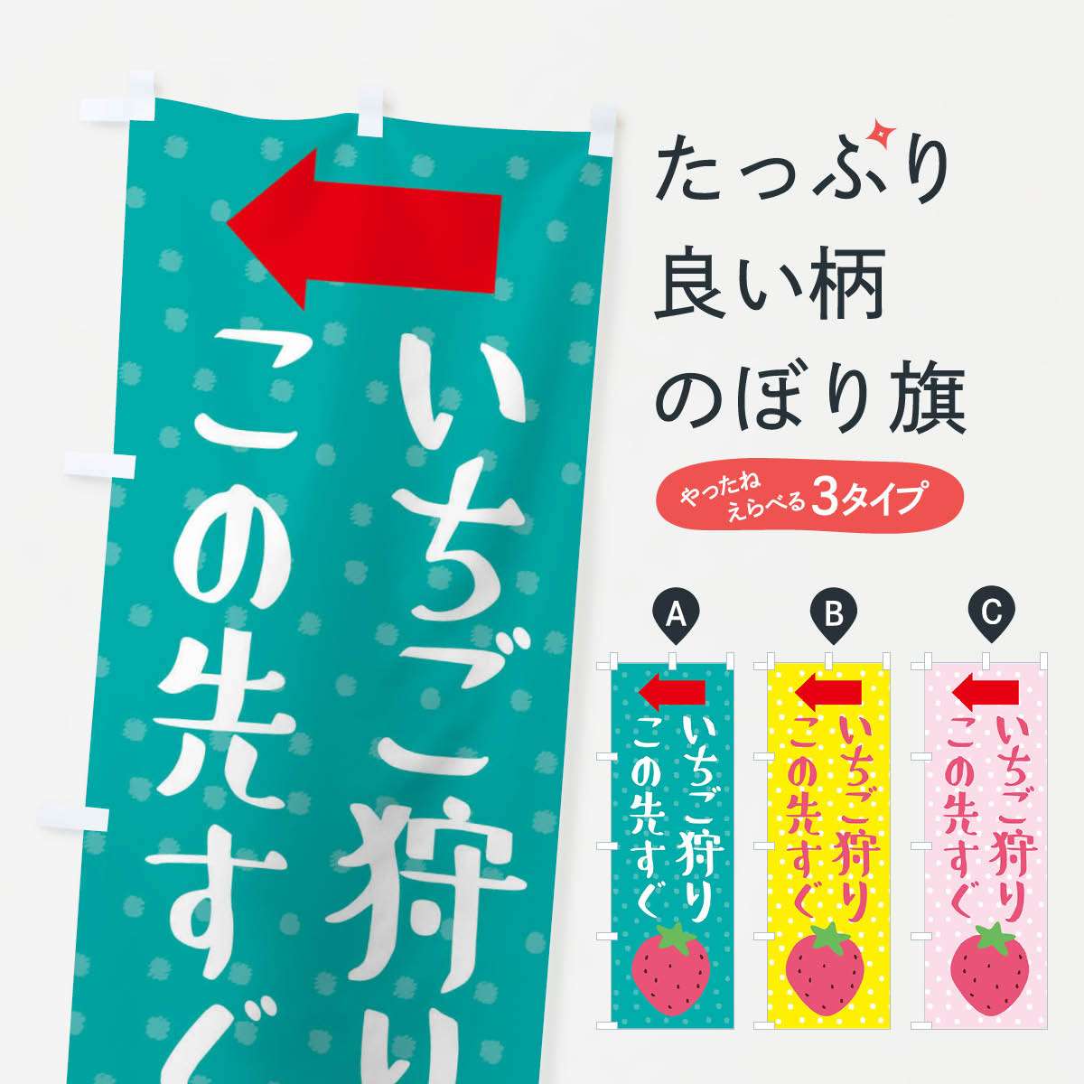 【楽天市場】【ネコポス送料360】 のぼり旗 いちご狩りこの先すぐのぼり 3LN2 味覚狩り グッズプロ 【名入れできます+1017円】：グッズプロ
