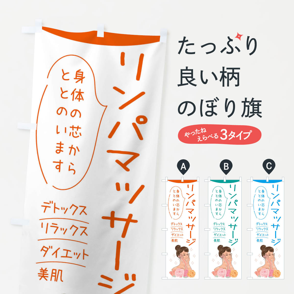 【楽天市場】【ネコポス送料360】 のぼり旗 リンパマッサージのぼり 39AG グッズプロ 【名入れできます+1017円】：グッズプロ