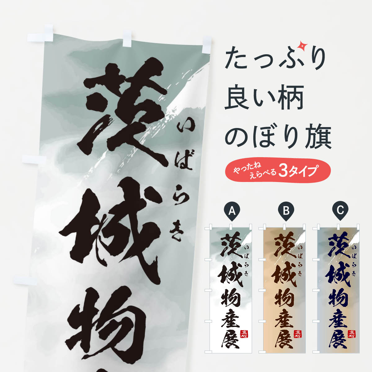 【楽天市場】【ネコポス送料360】 のぼり旗 茨城物産展のぼり 39L8 茨城県 グッズプロ：グッズプロ