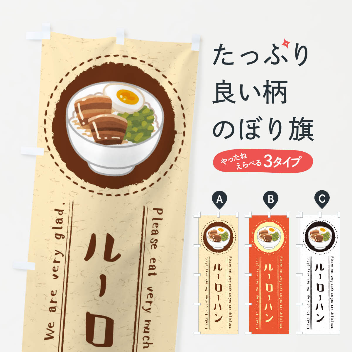 【楽天市場】【ネコポス送料360】 のぼり旗 ルーローハン・魯肉飯・イラストのぼり 3RRF 中華料理 グッズプロ 【名入れできます+1017 ...