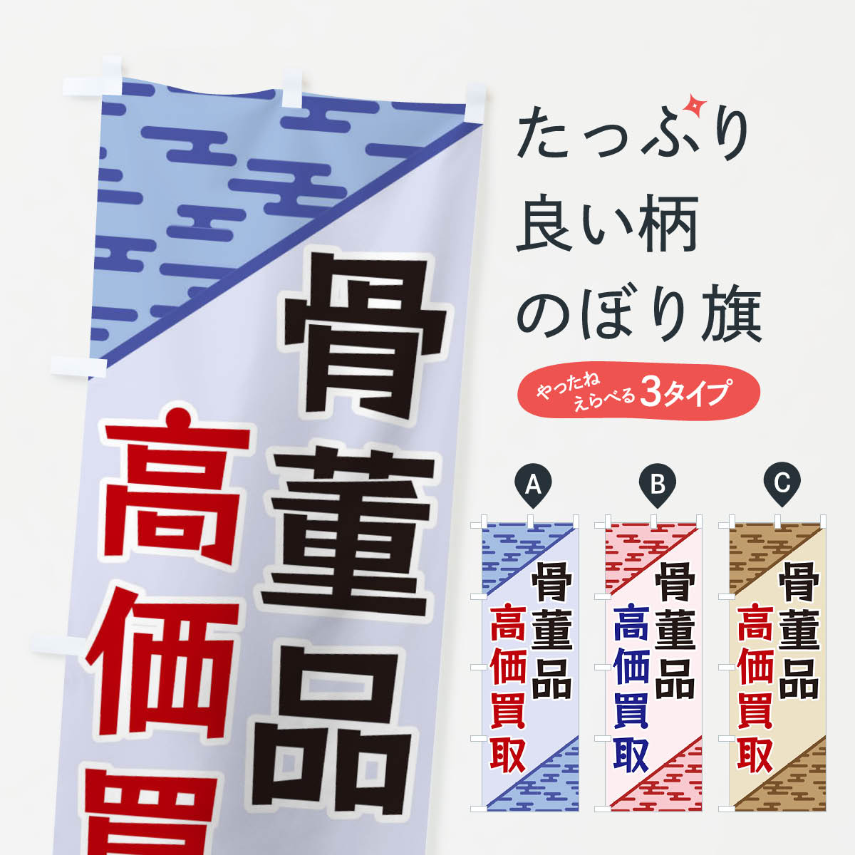 【楽天市場】【ネコポス送料360】 のぼり旗 骨董品高価買取のぼり X7YP 買取販売 グッズプロ 【名入れできます+1017円】：グッズプロ