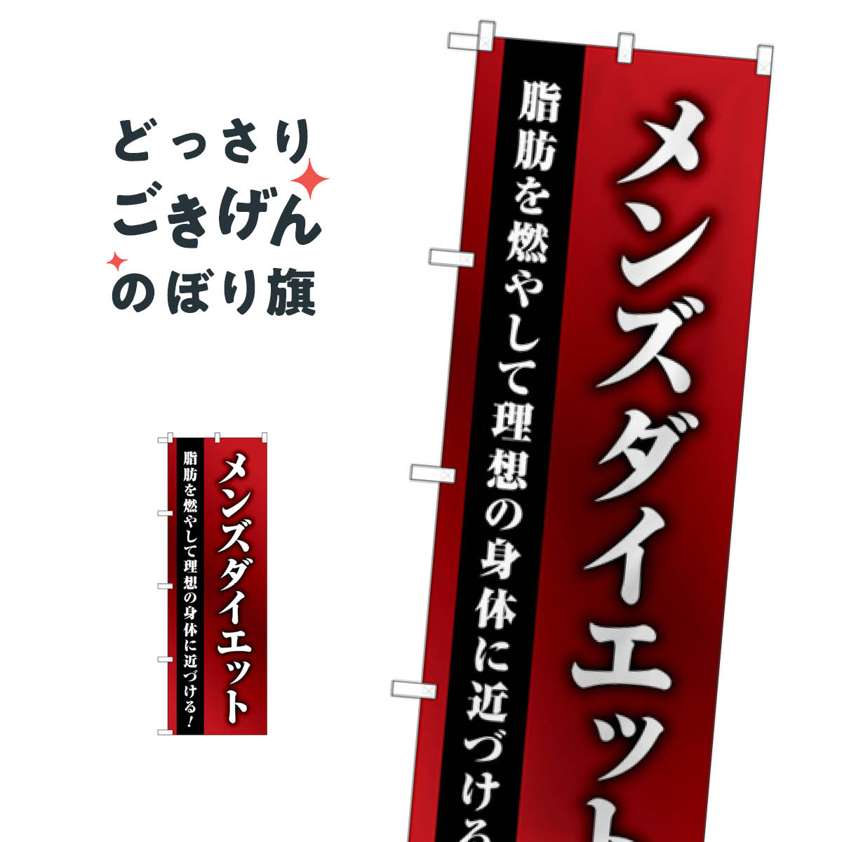 【楽天市場】メンズダイエット のぼり旗 GNB-4662：グッズプロ