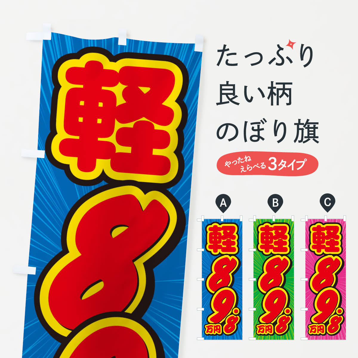 【楽天市場】【ネコポス送料360】 のぼり旗 軽自動車・89.8万円・中古車のぼり X0EW 中古車販売 グッズプロ：グッズプロ