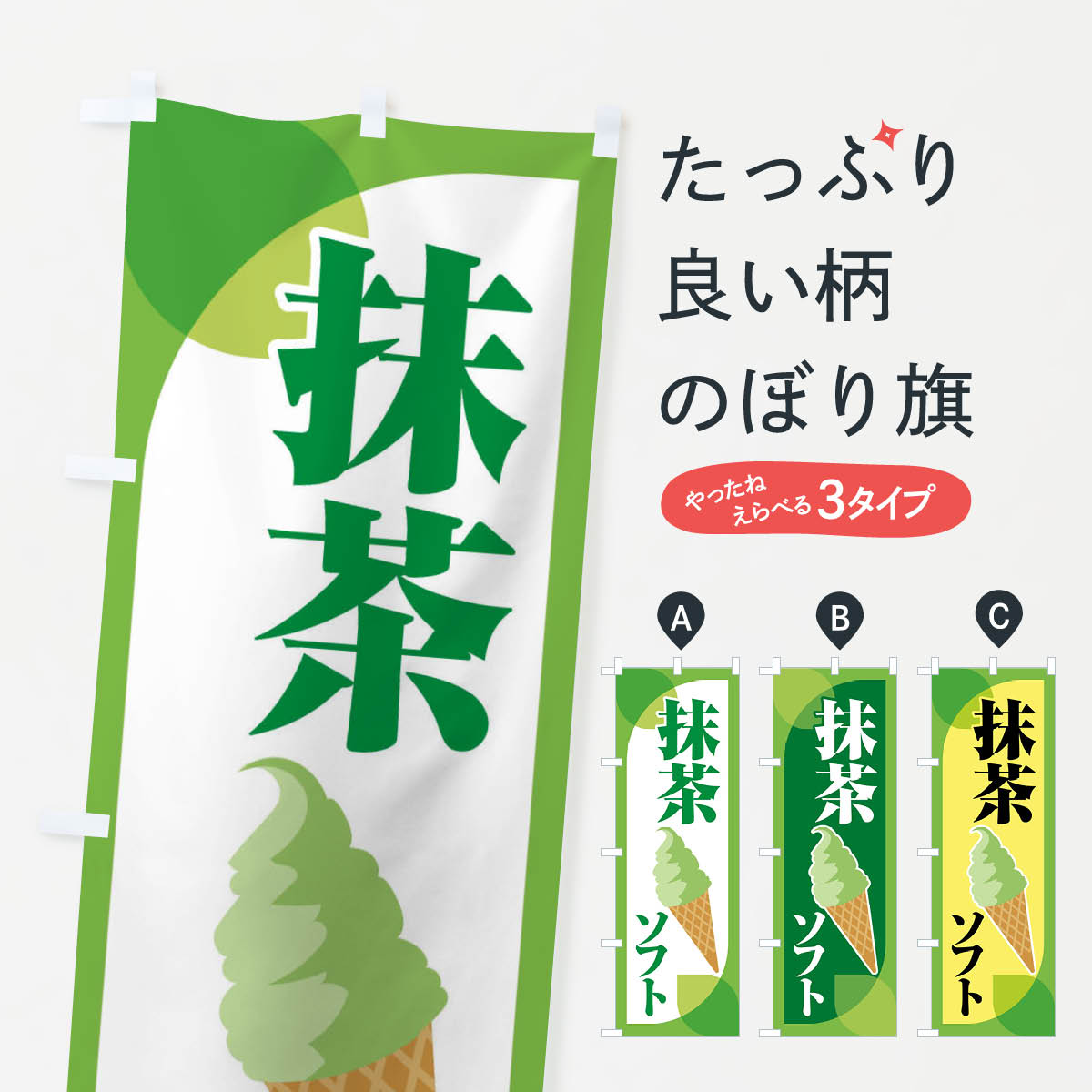 【楽天市場】【ネコポス送料360】 のぼり旗 抹茶ソフト・ソフトクリーム・まっちゃのぼり XTP7 グッズプロ：グッズプロ
