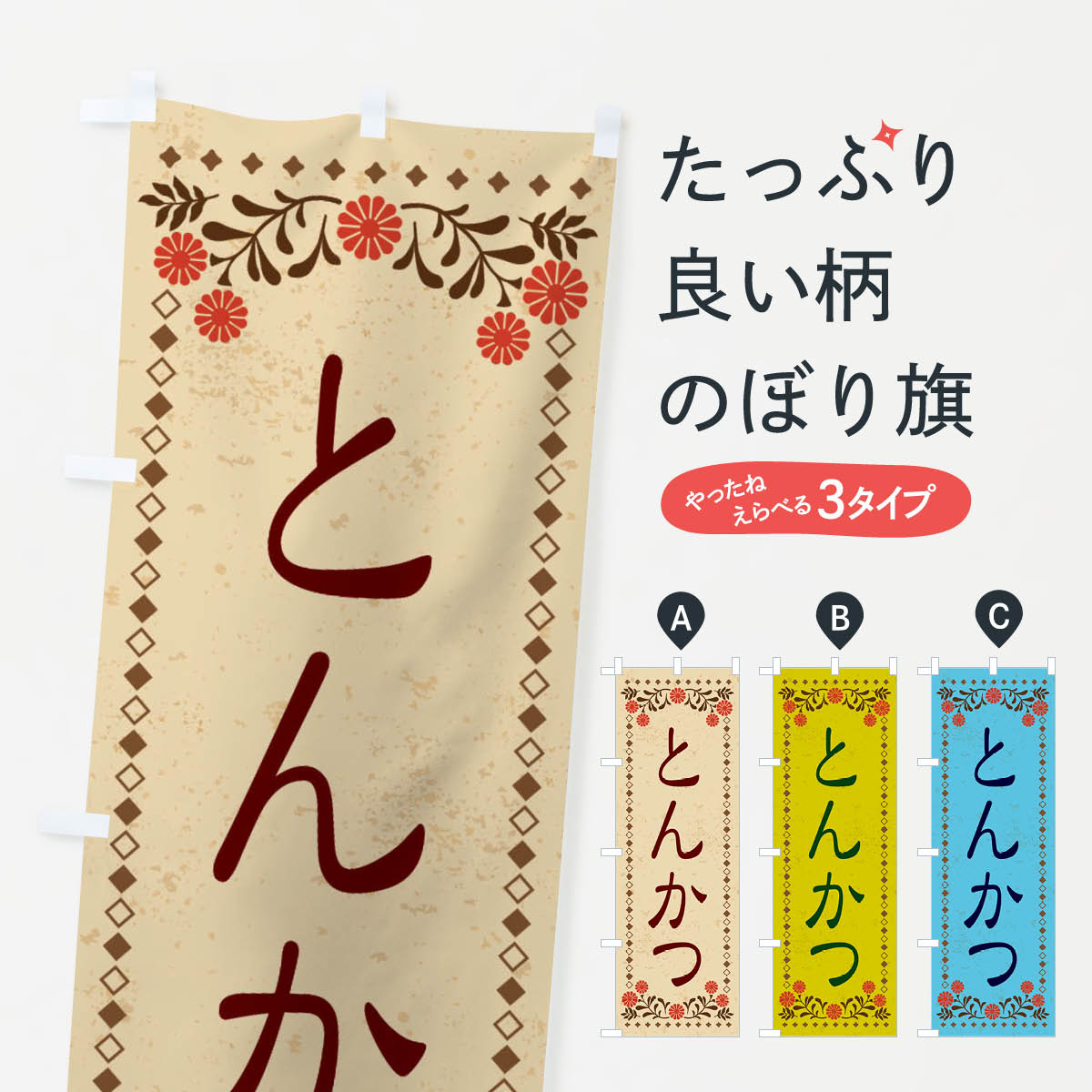 【楽天市場】【ネコポス送料360】 のぼり旗 とんかつ・レトロ風のぼり X87R カツ・カツレツ グッズプロ：グッズプロ