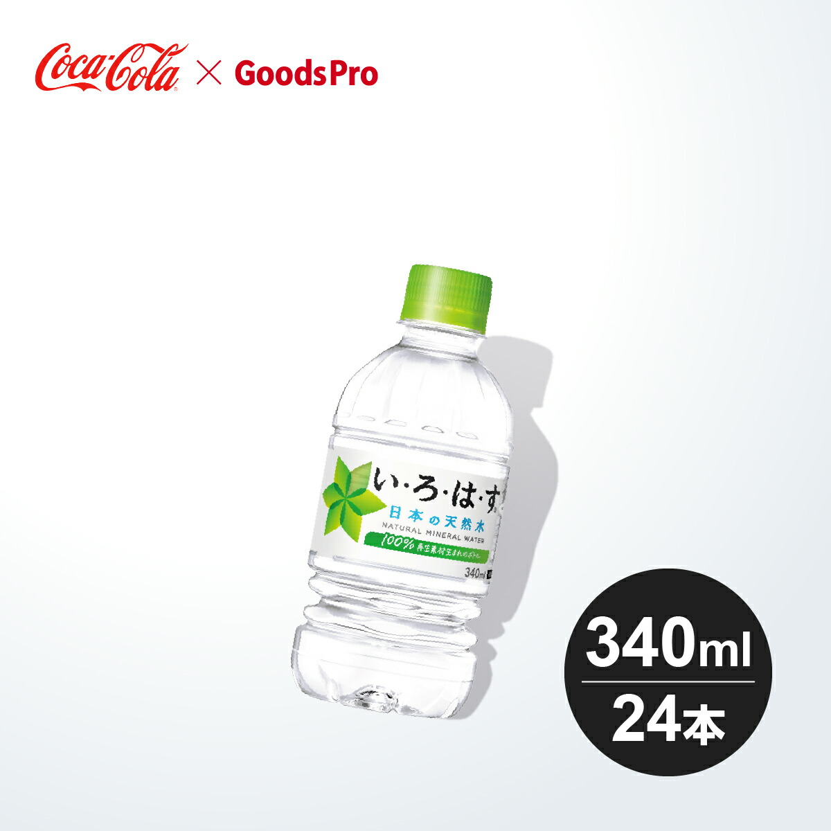 【楽天市場】い・ろ・は・す天然水 340mlPET 1ケース 24本：グッズプロ