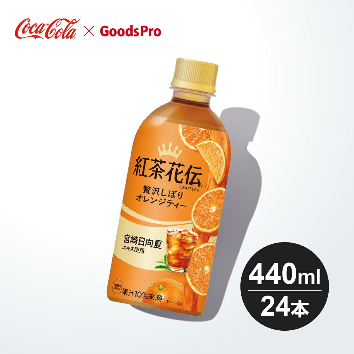 【楽天市場】紅茶花伝 クラフティー 贅沢しぼりオレンジティー 440mlPET 1ケース 24本：グッズプロ