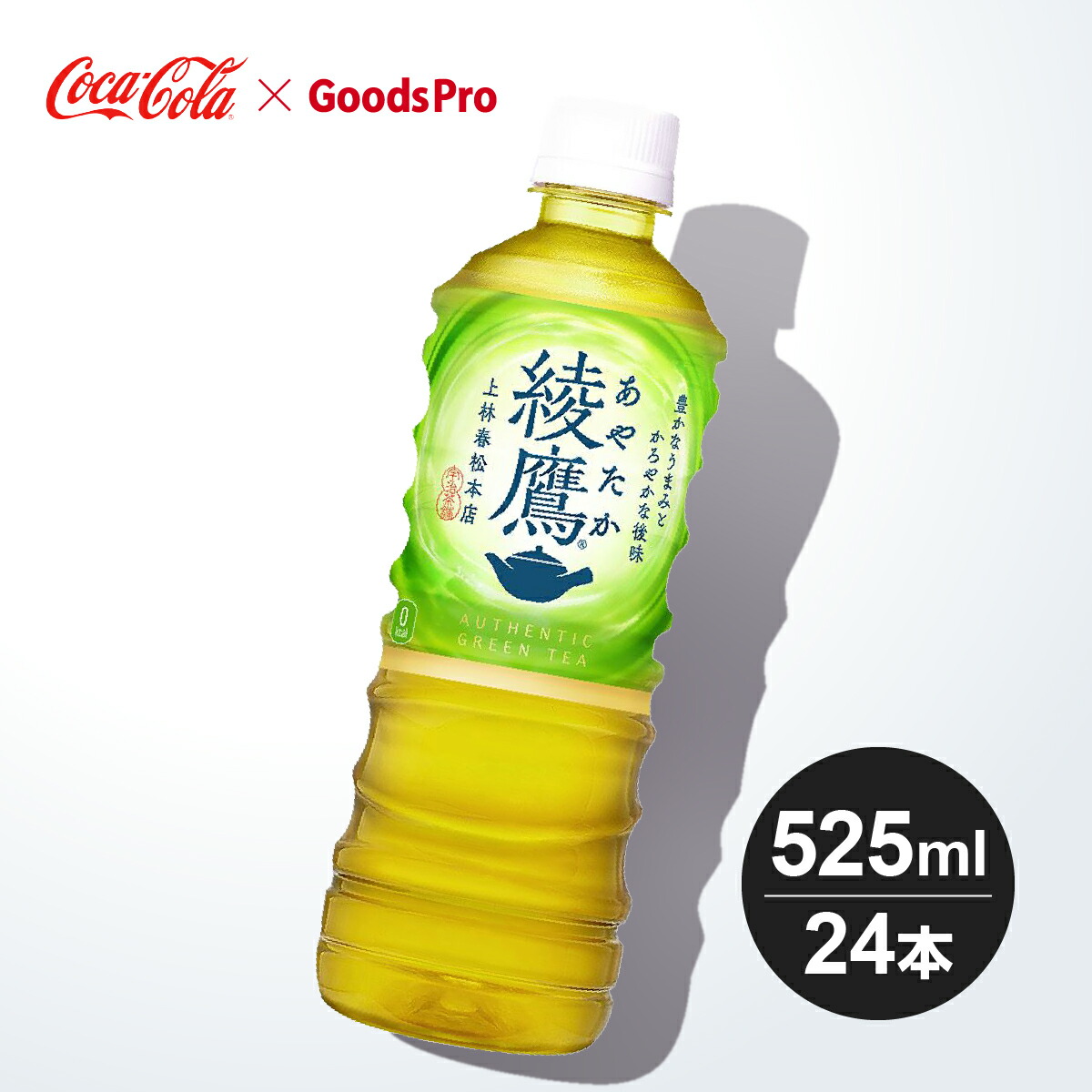 【楽天市場】綾鷹 PET 525ml 1ケース 24本：グッズプロ