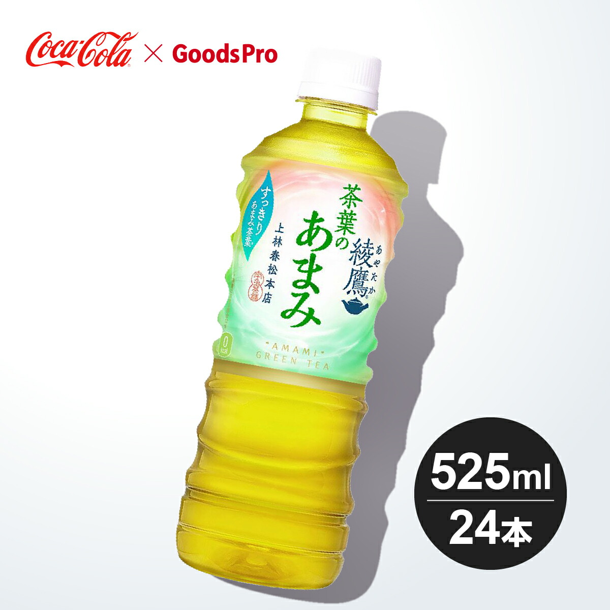 【楽天市場】綾鷹 茶葉のあまみ PET 525ml 1ケース 24本：グッズプロ