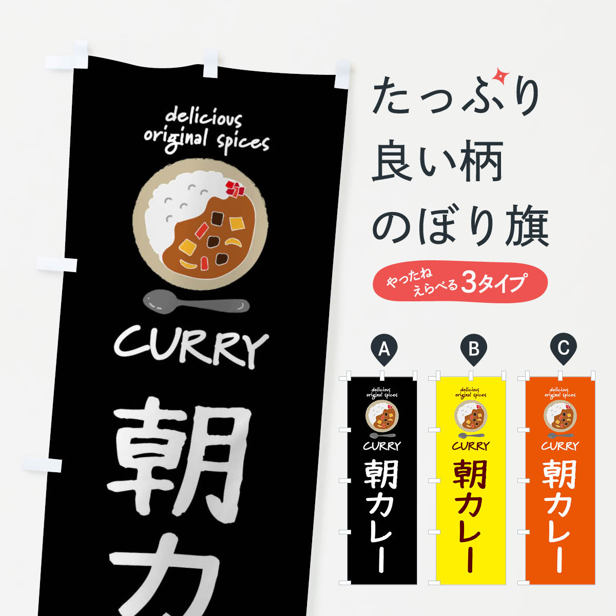 【楽天市場】【ネコポス送料360】 のぼり旗 朝カレー・カレーライスのぼり XX4X グッズプロ：グッズプロ