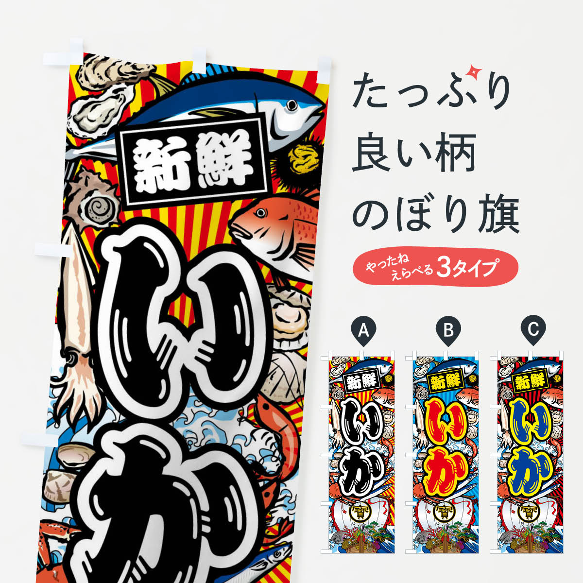 【楽天市場】【ネコポス送料360】 のぼり旗 いか・大漁旗・海鮮のぼり FA59 揚げ・焼き グッズプロ：グッズプロ