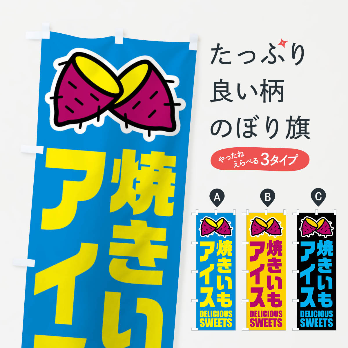 【楽天市場】【ネコポス送料360】 のぼり旗 焼きいもアイス・イラストのぼり FYFA アイスクリーム グッズプロ：グッズプロ