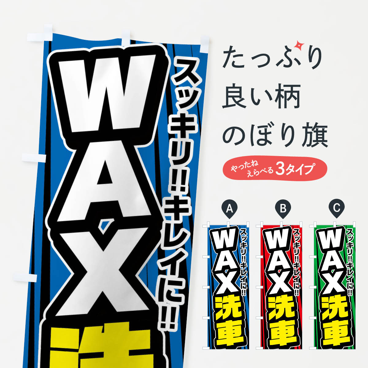 【楽天市場】【ネコポス送料360】 のぼり旗 WAX洗車・ワックス洗車のぼり FFUF：グッズプロ