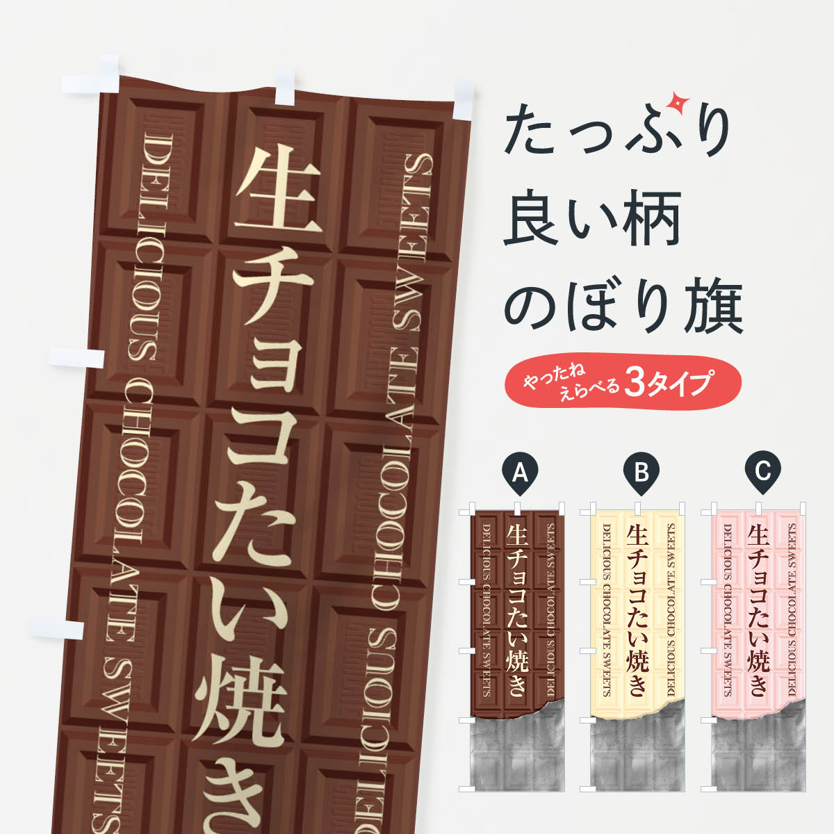 【楽天市場】【ネコポス送料360】 のぼり旗 生チョコたい焼きのぼり F4LK グッズプロ：グッズプロ