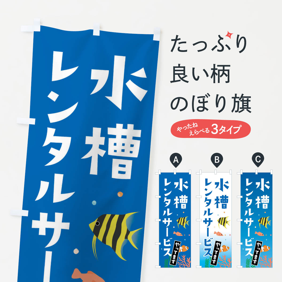 【楽天市場】【ネコポス送料360】 のぼり旗 水槽レンタルサービスやってますのぼり FG66 アクアリウム グッズプロ：グッズプロ