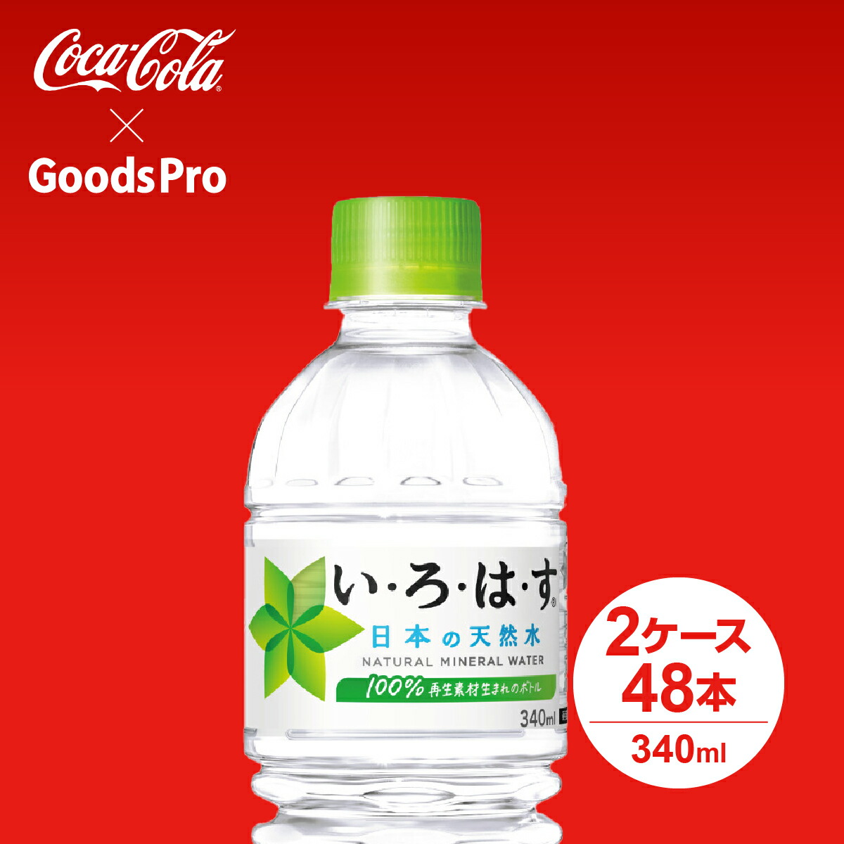 【楽天市場】い・ろ・は・す天然水 340mlPET 2ケース 48本：グッズプロ