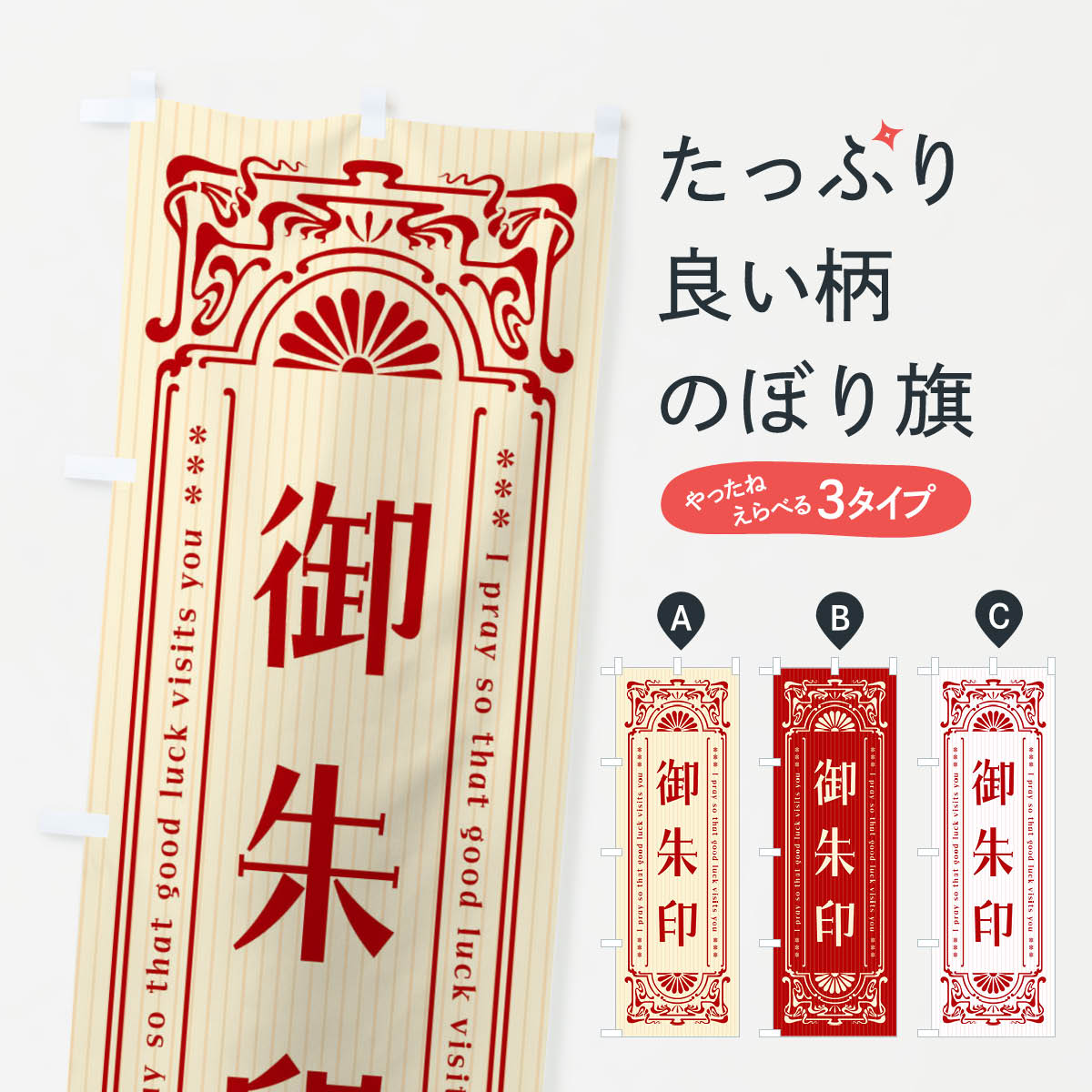 【楽天市場】【ネコポス送料360】 のぼり旗 御朱印・レトロ風のぼり FHAL 祈願 グッズプロ：グッズプロ