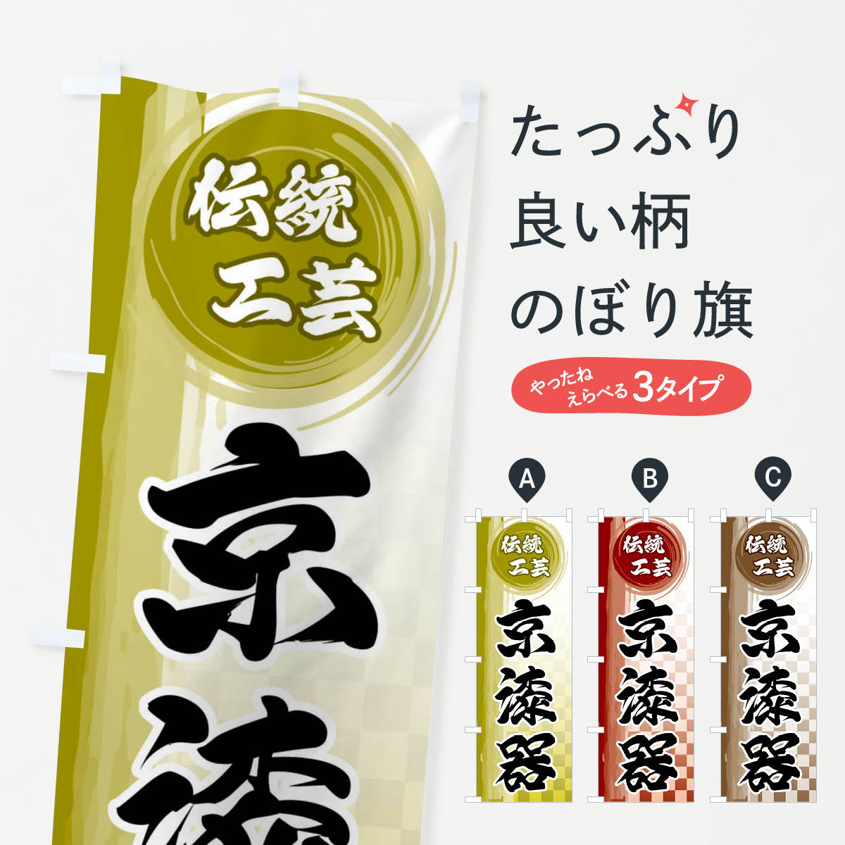 【楽天市場】【ネコポス送料360】 のぼり旗 京漆器のぼり FHXJ：グッズプロ