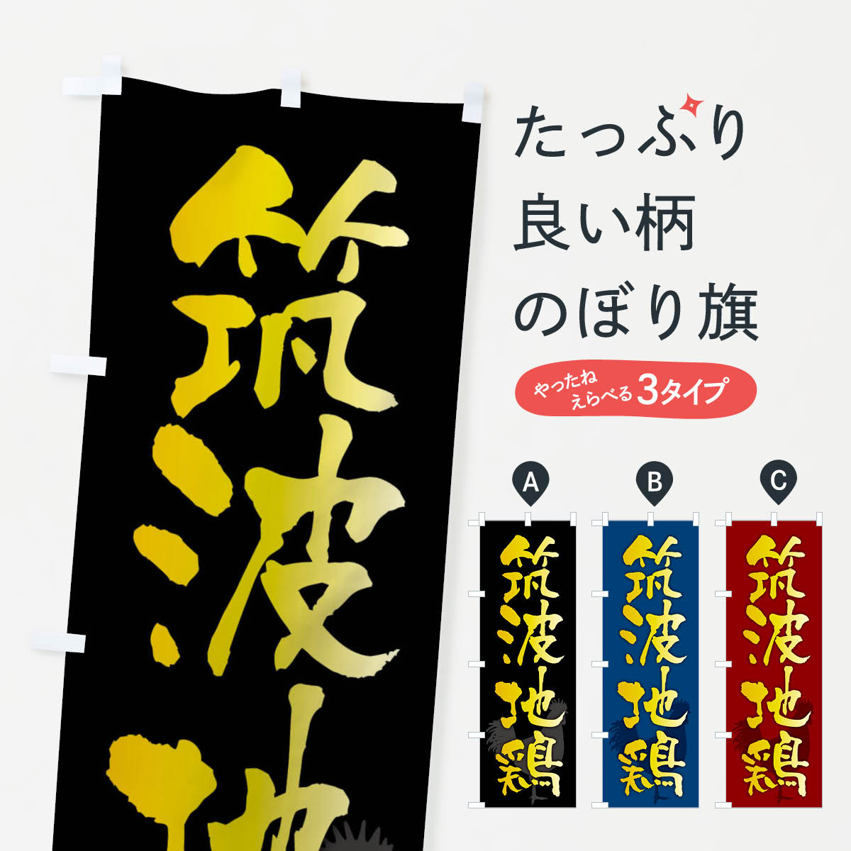 【楽天市場】【ネコポス送料360】 のぼり旗 筑波地鶏・ブランド鶏肉のぼり FHKN ブランド肉 グッズプロ：グッズプロ