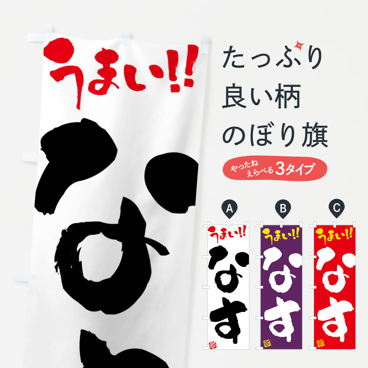 【楽天市場】【ネコポス送料360】 のぼり旗 なす・野菜・筆書きのぼり FJGU グッズプロ：グッズプロ